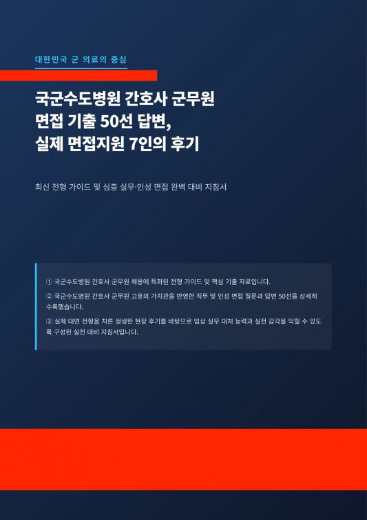 국군수도병원 간호사 군무원 면접 후기 7인 실제면접기출 50선 답변
