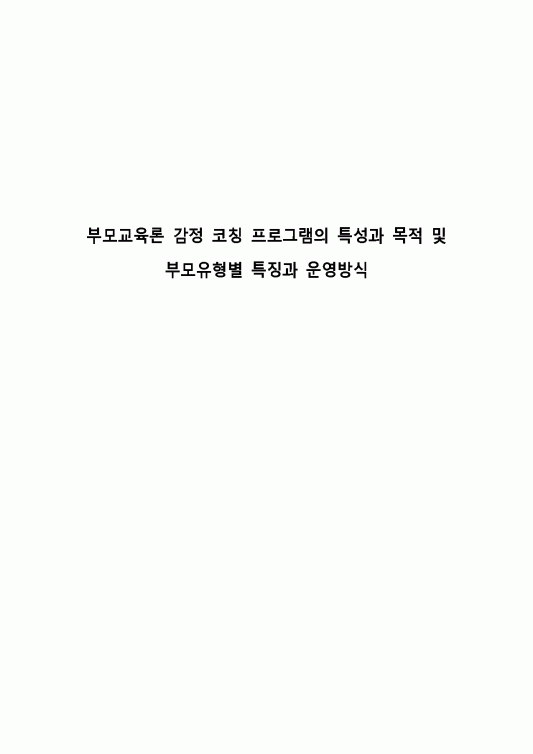 부모교육론 감정 코칭 프로그램의 특성과 목적 및 부모유형별 특징과 운영방식