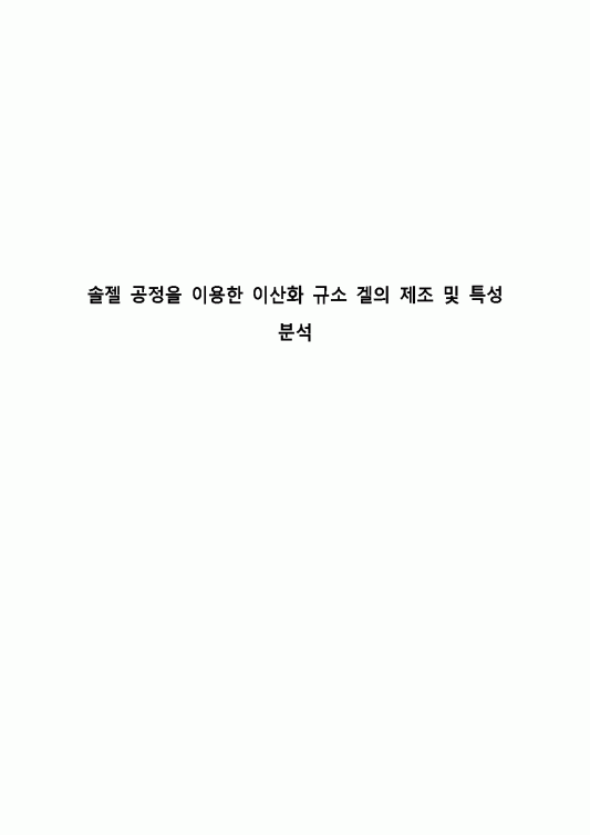 솔젤 공정을 이용한 이산화 규소 겔의 제조 및 특성 분석