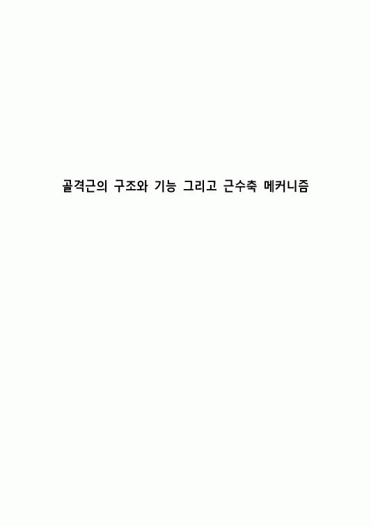 골격근의 구조와 기능 그리고 근수축 메커니즘