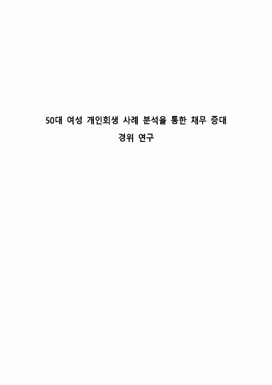 50대 여성 개인회생 사례 분석을 통한 채무 증대 경위 연구