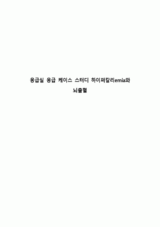 응급실 응급 케이스 스터디 하이퍼칼리emia와 뇌출혈