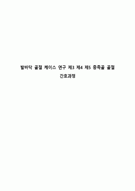 발바닥 골절 케이스 연구 제3 제4 제5 중족골 골절 간호과정