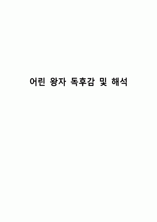 어린 왕자 독후감 및 해석