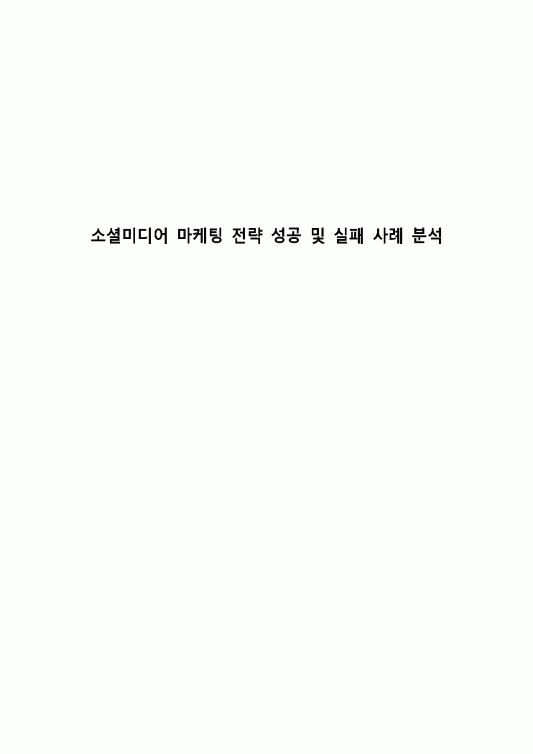 소셜미디어 마케팅 전략 성공 및 실패 사례 분석