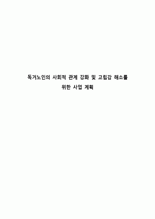 독거노인의 사회적 관계 강화 및 고립감 해소를 위한 사업 계획