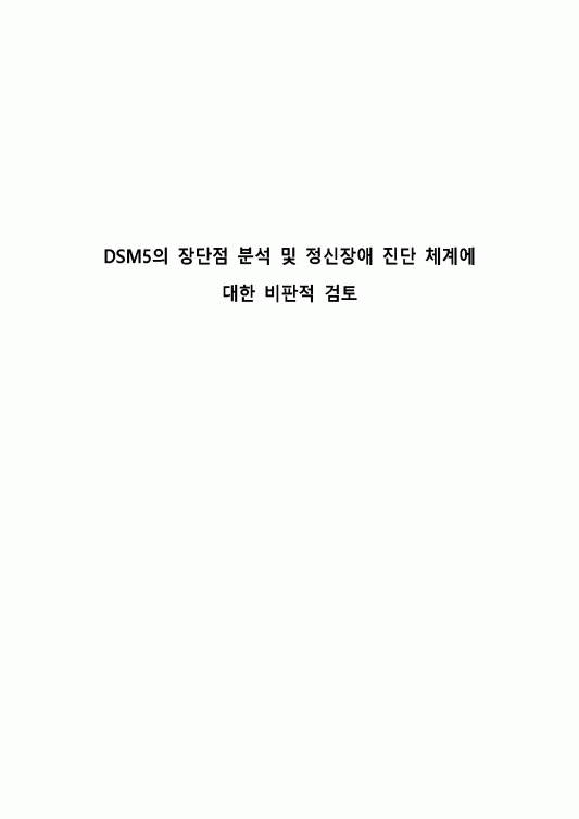 DSM5의 장단점 분석 및 정신장애 진단 체계에 대한 비판적 검토