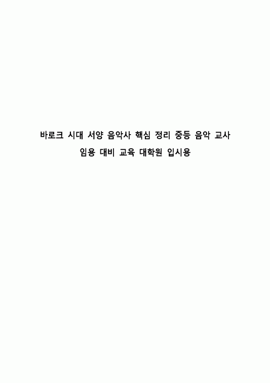 바로크 시대 서양 음악사 핵심 정리 중등 음악 교사 임용 대비 교육 대학원 입시용