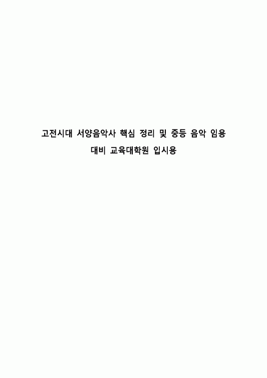 고전시대 서양음악사 핵심 정리 및 중등 음악 임용 대비 교육대학원 입시용