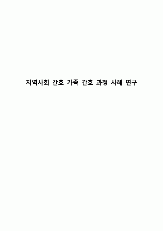 지역사회 간호 가족 간호 과정 사례 연구
