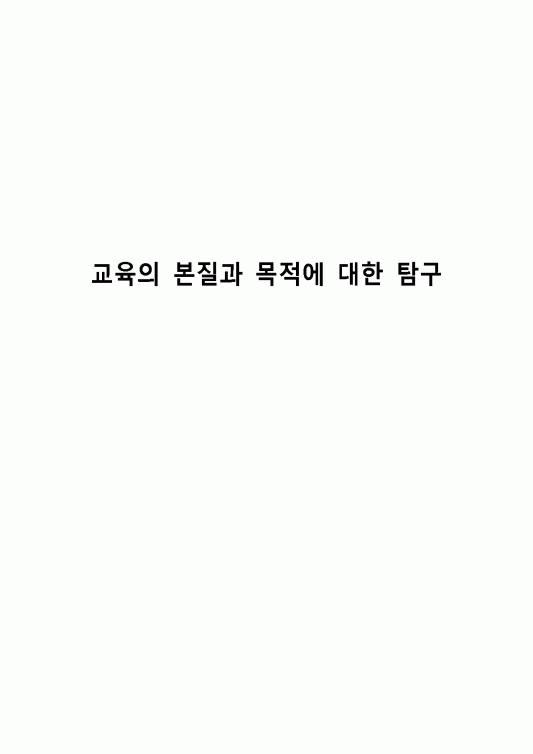 교육의 본질과 목적에 대한 탐구