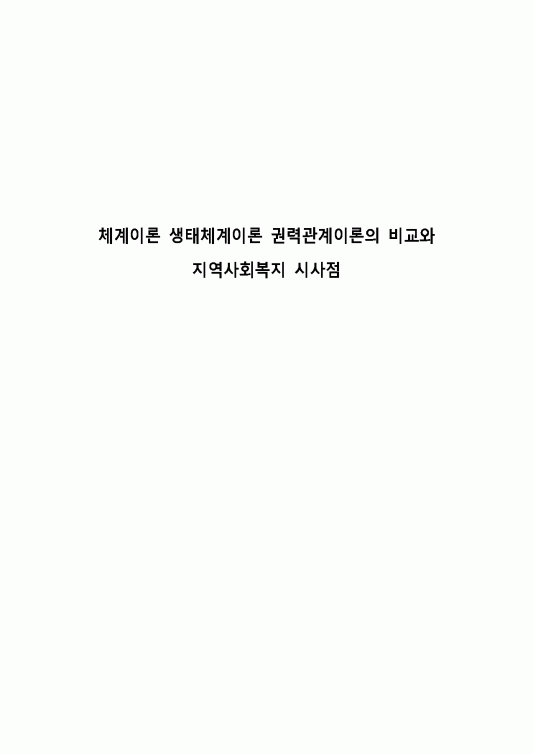 체계이론 생태체계이론 권력관계이론의 비교와 지역사회복지 시사점