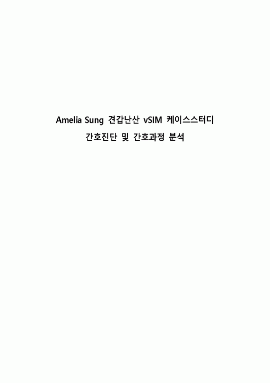 Amelia Sung 견갑난산 vSIM 케이스스터디 간호진단 및 간호과정 분석