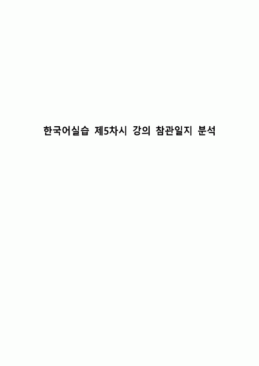 한국어실습 제5차시 강의 참관일지 분석