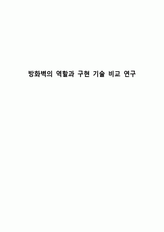 방화벽의 역할과 구현 기술 비교 연구