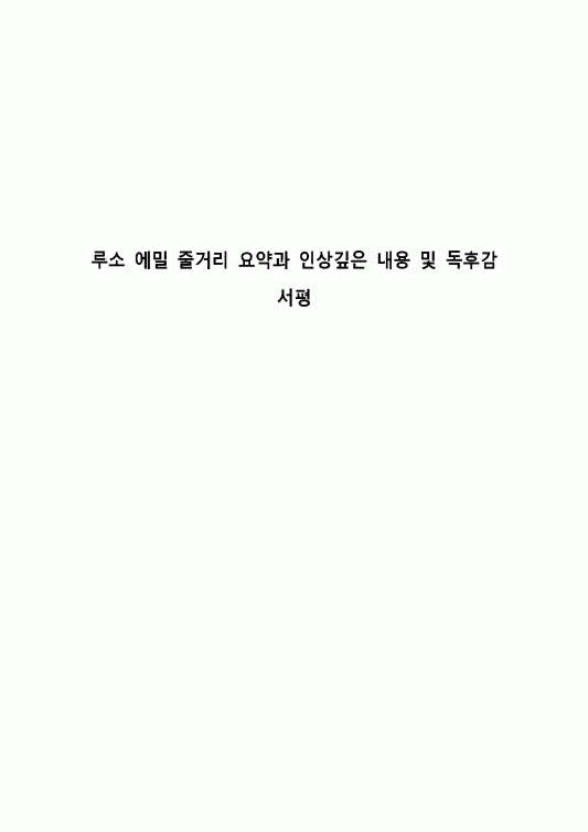 루소 에밀 줄거리 요약과 인상깊은 내용 및 독후감 서평