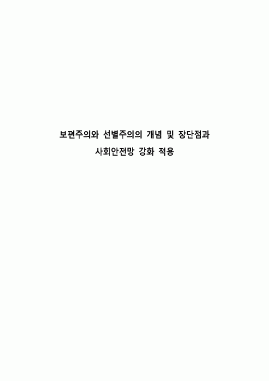 보편주의와 선별주의의 개념 및 장단점과 사회안전망 강화 적용