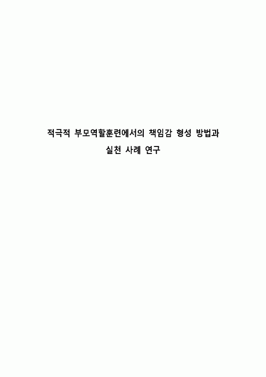 적극적 부모역할훈련에서의 책임감 형성 방법과 실천 사례 연구
