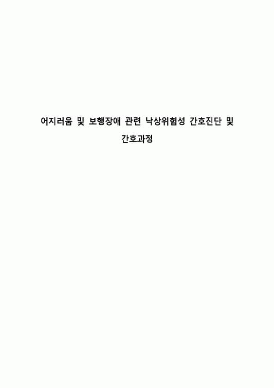 어지러움 및 보행장애 관련 낙상위험성 간호진단 및 간호과정