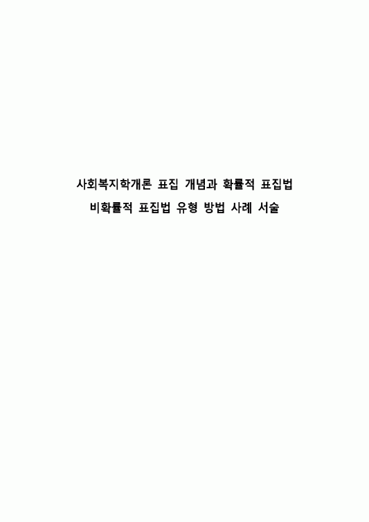 사회복지학개론 표집 개념과 확률적 표집법 비확률적 표집법 유형 방법 사례 서술