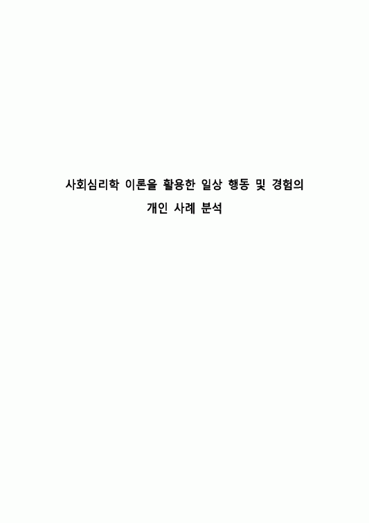 사회심리학 이론을 활용한 일상 행동 및 경험의 개인 사례 분석