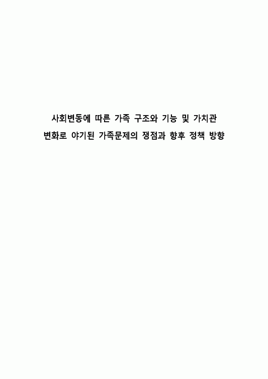 사회변동에 따른 가족 구조와 기능 및 가치관 변화로 야기된 가족문제의 쟁점과 향후 정책 방향