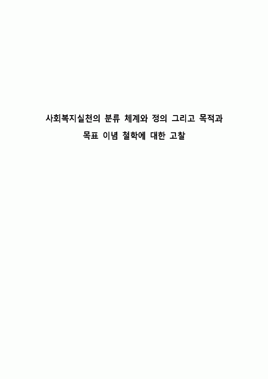 사회복지실천의 분류 체계와 정의 그리고 목적과 목표 이념 철학에 대한 고찰