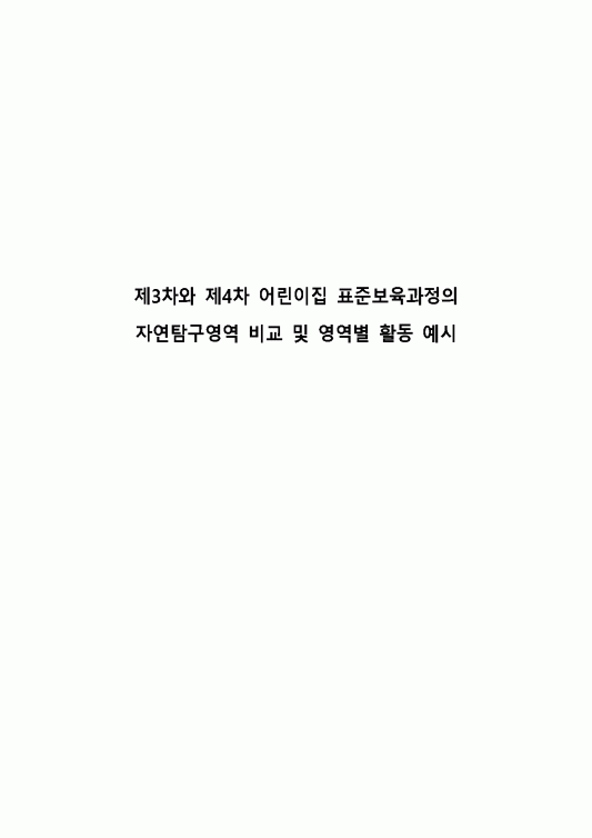 제3차와 제4차 어린이집 표준보육과정의 자연탐구영역 비교 및 영역별 활동 예시