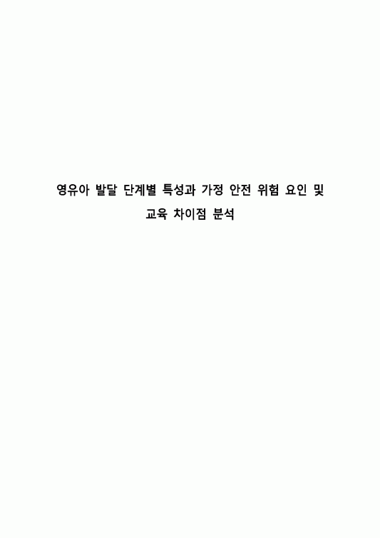 영유아 발달 단계별 특성과 가정 안전 위험 요인 및 교육 차이점 분석