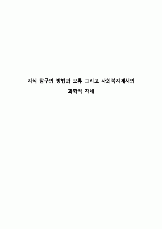 지식 탐구의 방법과 오류 그리고 사회복지에서의 과학적 자세