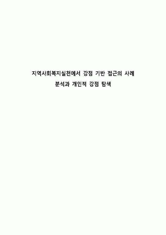 지역사회복지실천에서 강점 기반 접근의 사례 분석과 개인적 강점 탐색