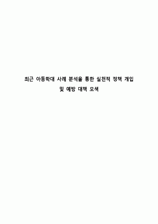 최근 아동학대 사례 분석을 통한 실천적 정책 개입 및 예방 대책 모색