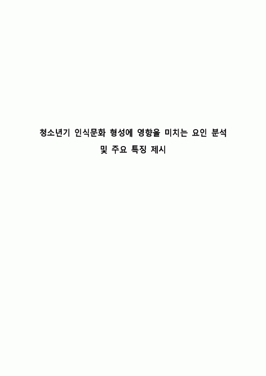 청소년기 인식문화 형성에 영향을 미치는 요인 분석 및 주요 특징 제시