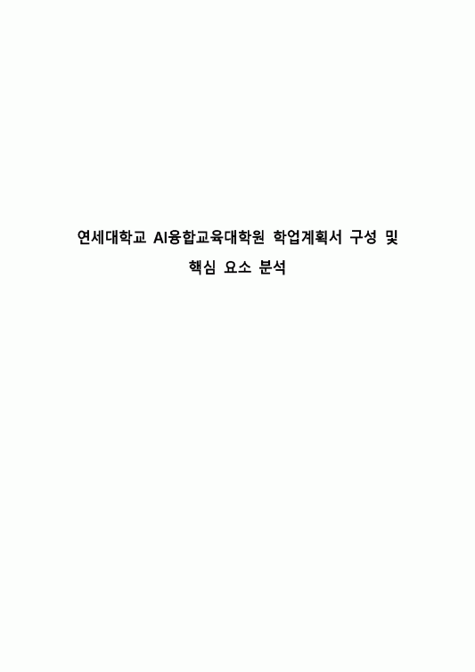 연세대학교 AI융합교육대학원 학업계획서 구성 및 핵심 요소 분석