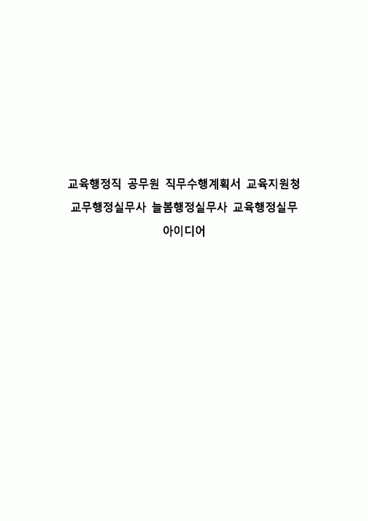 교육행정직 공무원 직무수행계획서 교육지원청 교무행정실무사 늘봄행정실무사 교육행정실무 아이디어