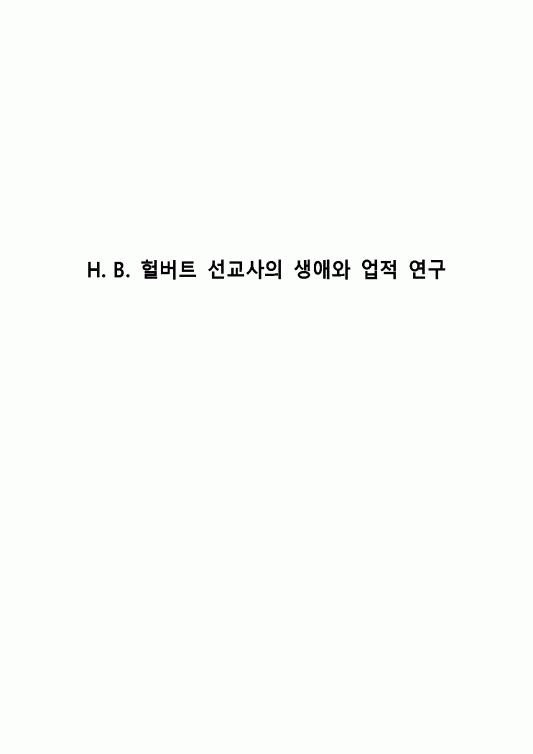 H. B. 헐버트 선교사의 생애와 업적 연구