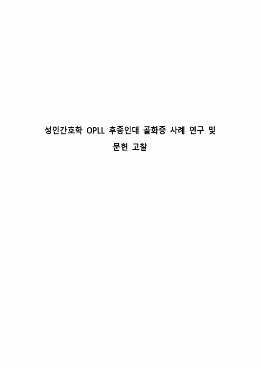 성인간호학 OPLL 후종인대 골화증 사례 연구 및 문헌 고찰