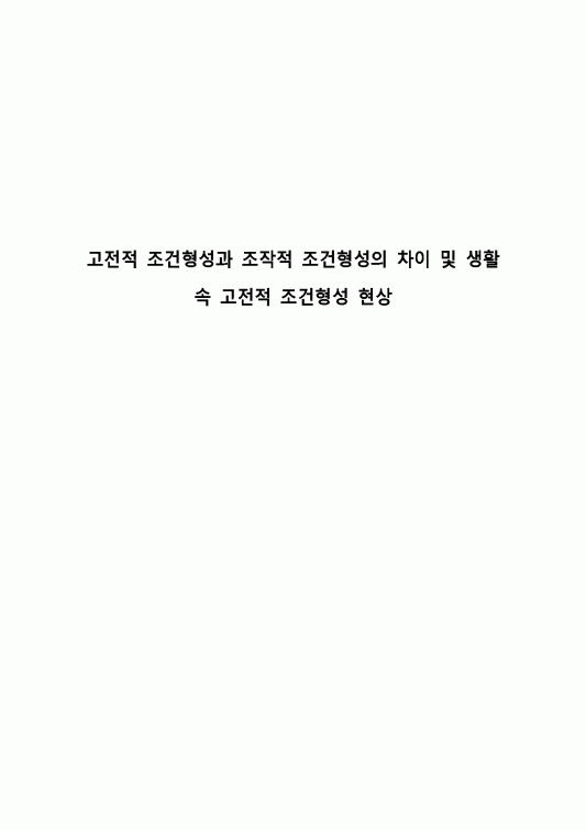 고전적 조건형성과 조작적 조건형성의 차이 및 생활 속 고전적 조건형성 현상