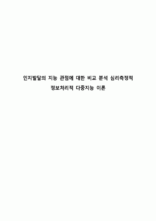 인지발달의 지능 관점에 대한 비교 분석 심리측정적 정보처리적 다중지능 이론