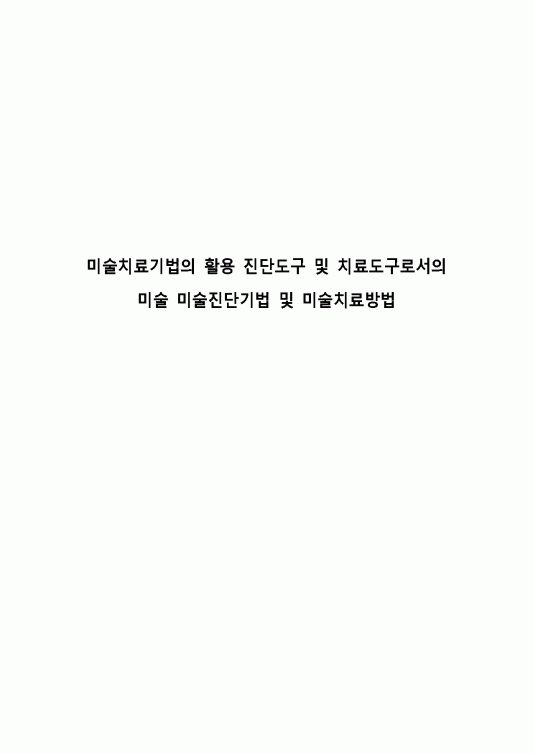 미술치료기법의 활용 진단도구 및 치료도구로서의 미술 미술진단기법 및 미술치료방법