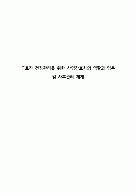 근로자 건강관리를 위한 산업간호사의 역할과 업무 및 사후관리 체계