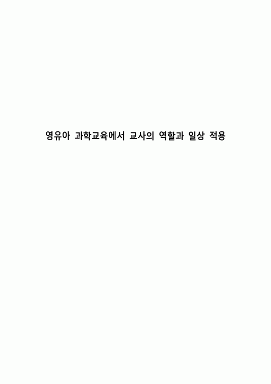 영유아 과학교육에서 교사의 역할과 일상 적용