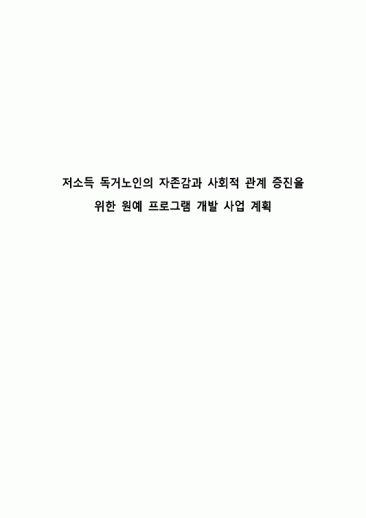 저소득 독거노인의 자존감과 사회적 관계 증진을 위한 원예 프로그램 개발 사업 계획