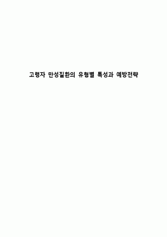고령자 만성질환의 유형별 특성과 예방전략