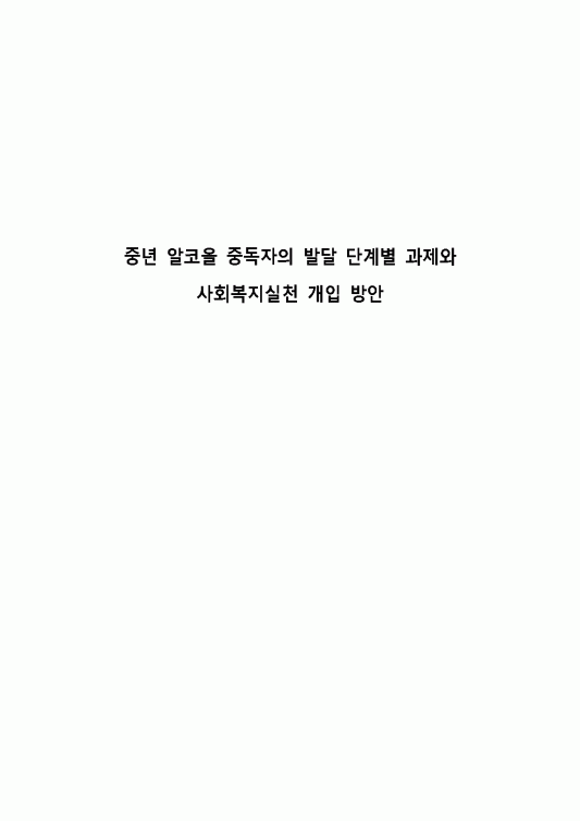 중년 알코올 중독자의 발달 단계별 과제와 사회복지실천 개입 방안