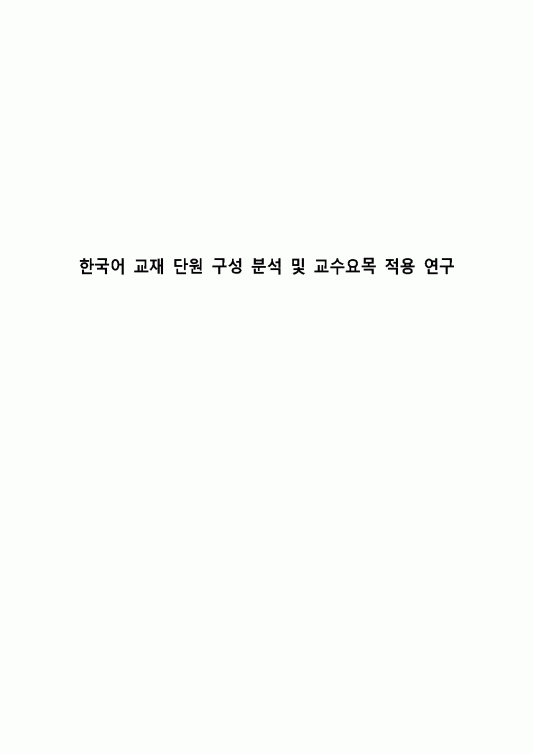 한국어 교재 단원 구성 분석 및 교수요목 적용 연구