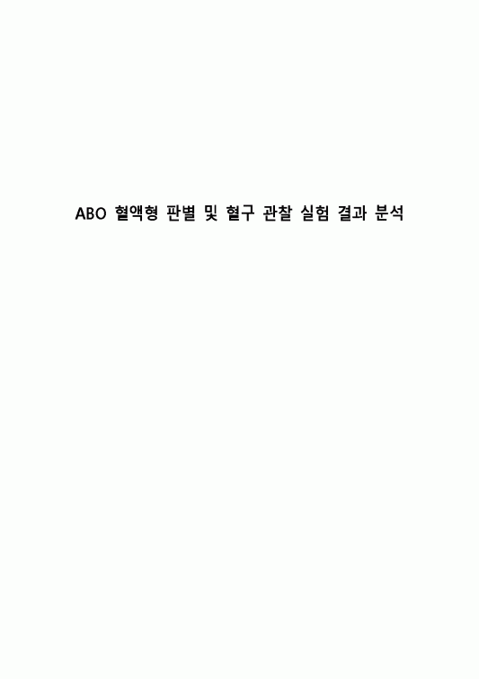 ABO 혈액형 판별 및 혈구 관찰 실험 결과 분석