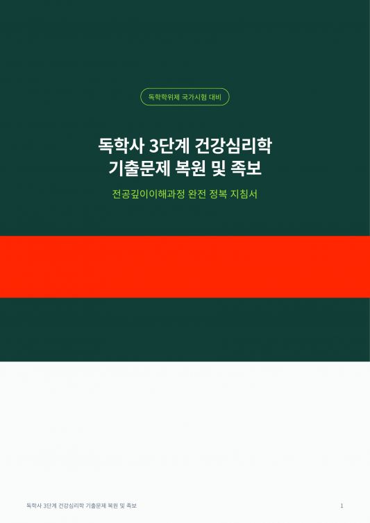 독학사 3단계 건강심리학 기출문제 복원 및 족보(건강심리학 기출 84문항 정답 및 해설)