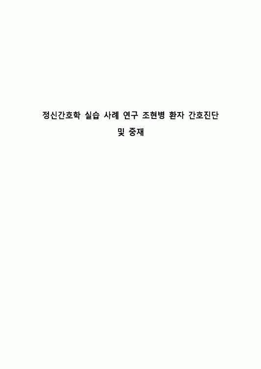 정신간호학 실습 사례 연구 조현병 환자 간호진단 및 중재
