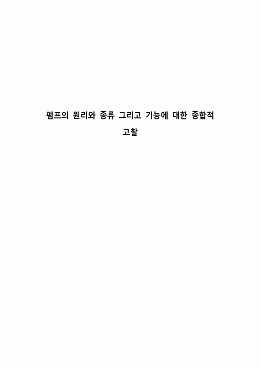 펌프의 원리와 종류 그리고 기능에 대한 종합적 고찰